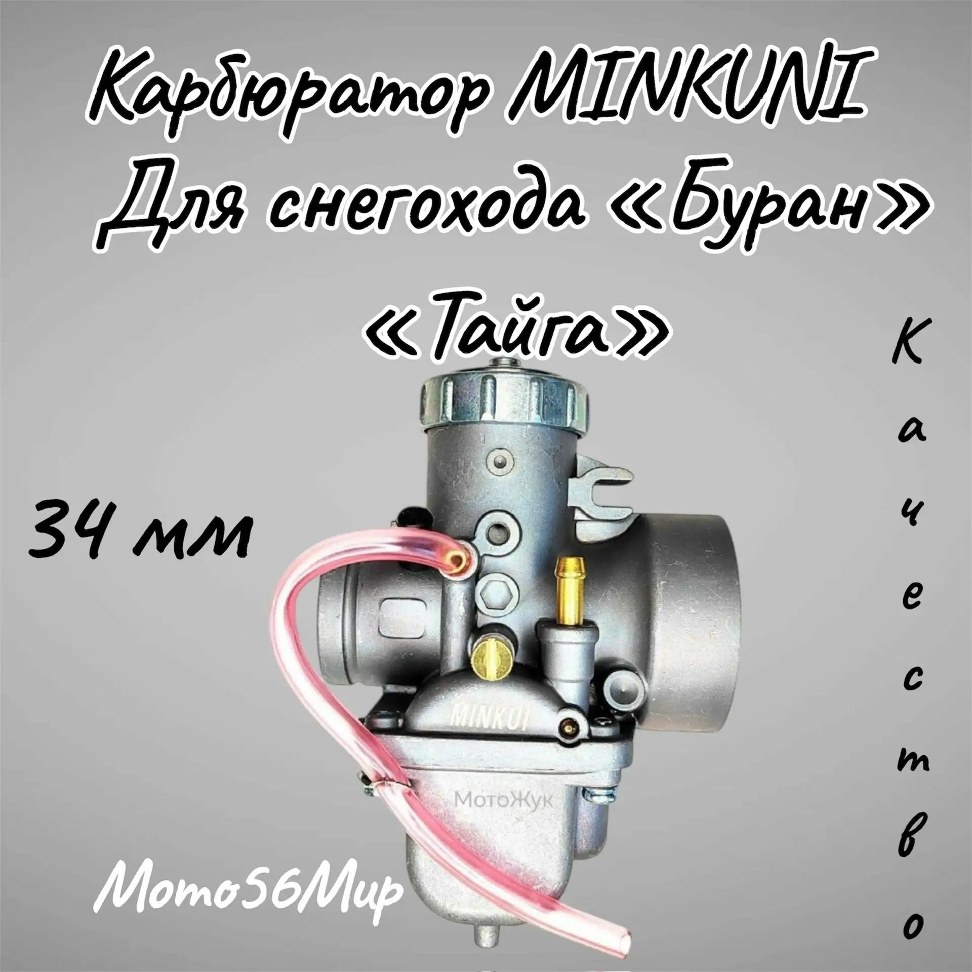 Карбюратор Буран Minkui