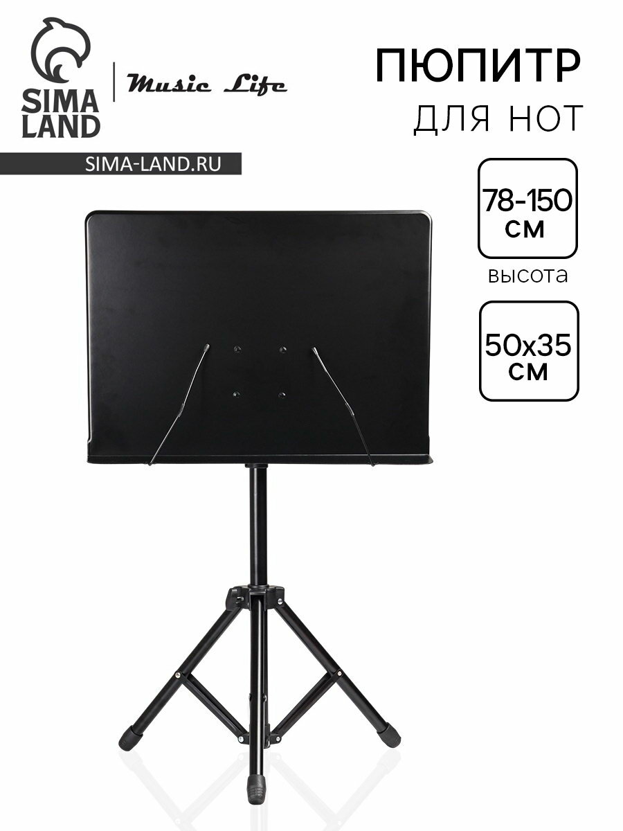 Подставка для нот, пюпитр оркестровый, цвет: чёрный, высота, см: 78-150