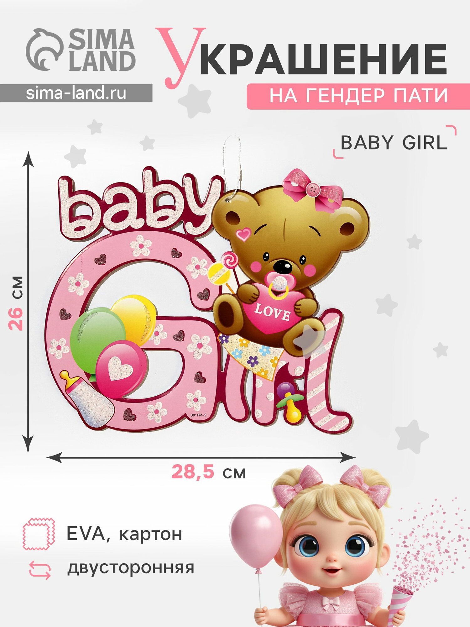 Украшение на гендер пати "Подвеска Baby Girl", 30x25 см, розовое