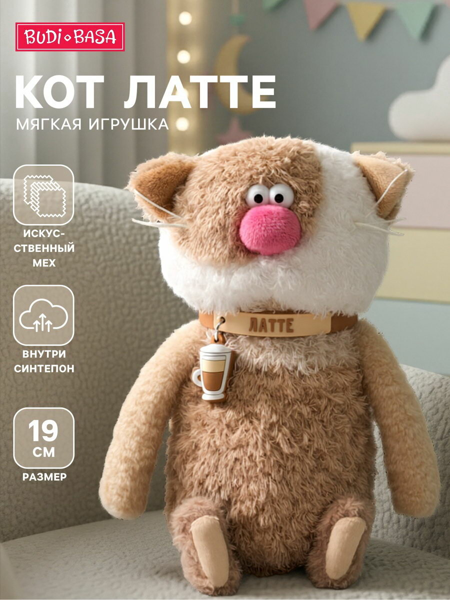 Мягкая игрушка "Кот Латте", 19 см, тематика: наземные животные