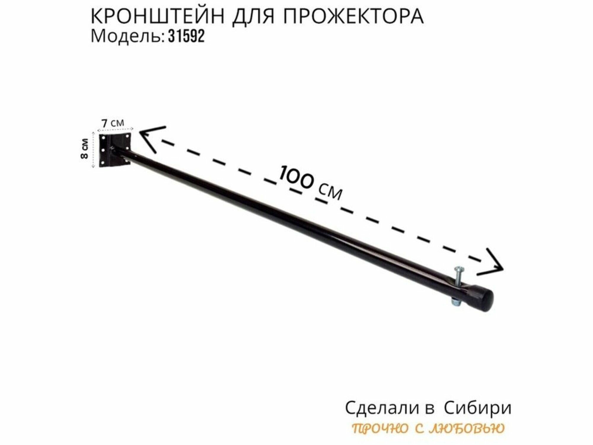 Кронштейн для прожектора черный с креплением к стене; вылет 1метр