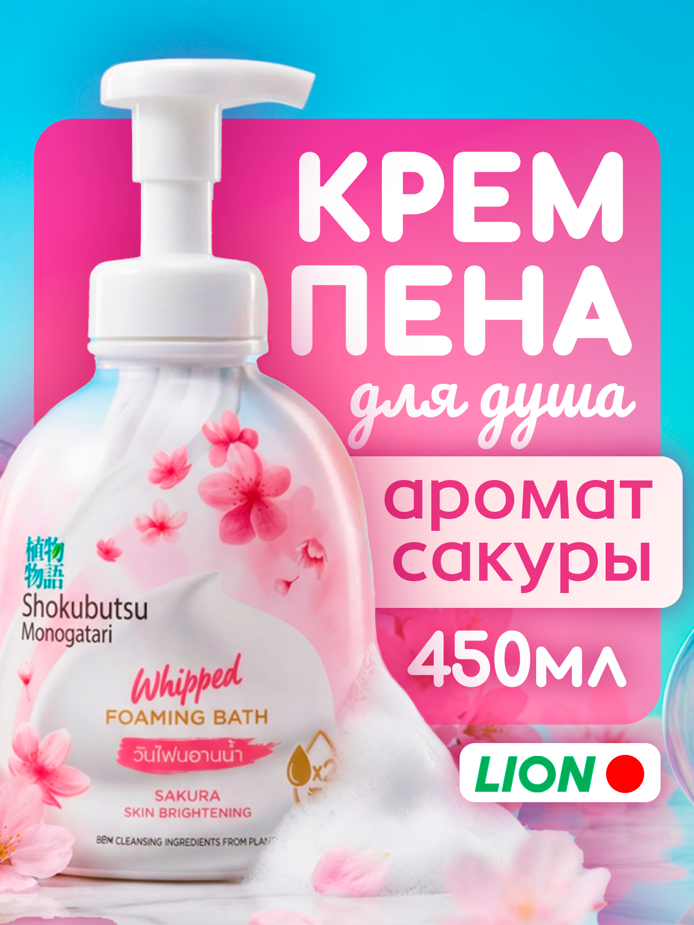 Гель для душа Lion Shokubutsu Нежная пенка с экстрактом листьев Сакуры 450 мл