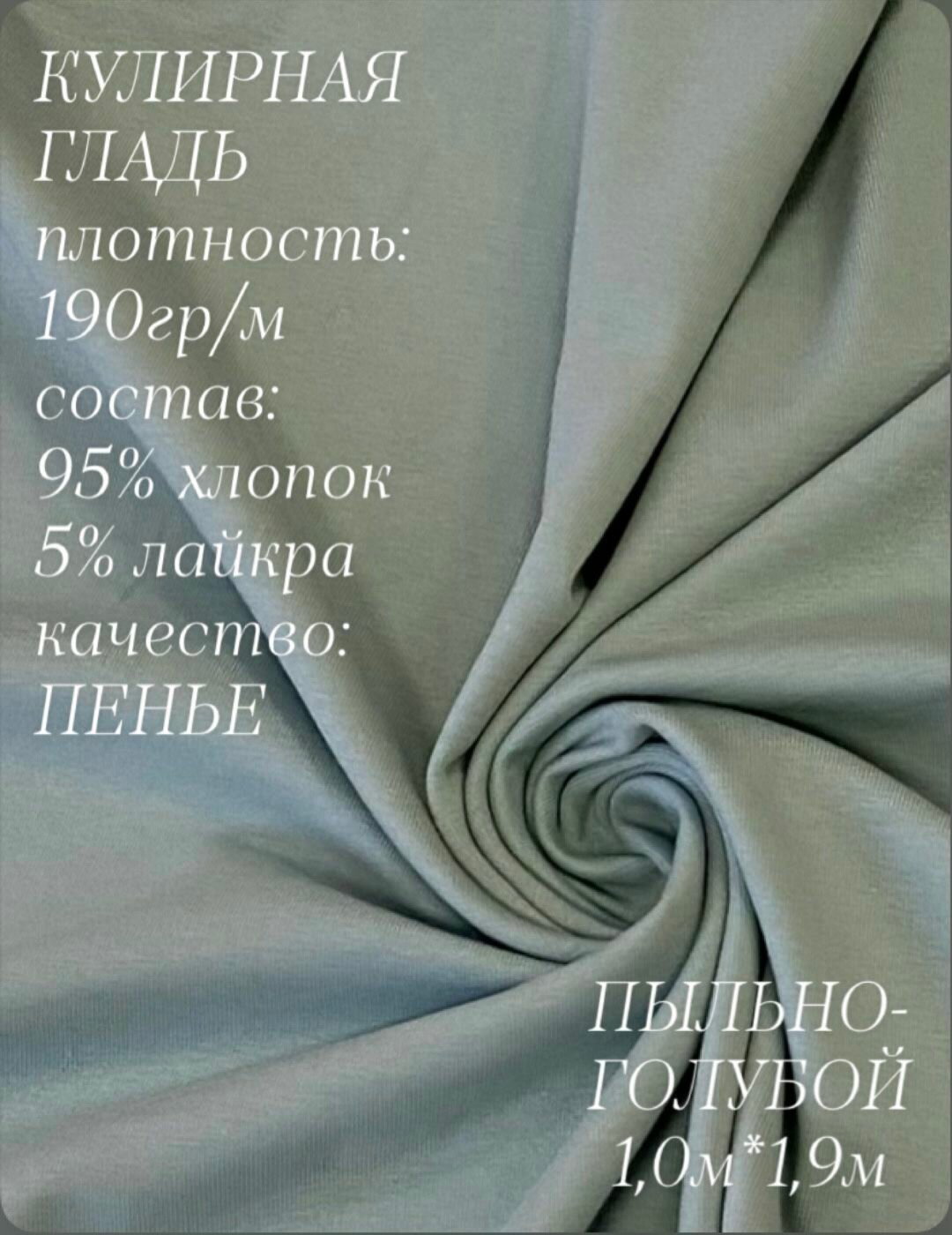 Кулирная гладь с лайкрой Пыльно-голубой 1м, качество Компакт Пенье