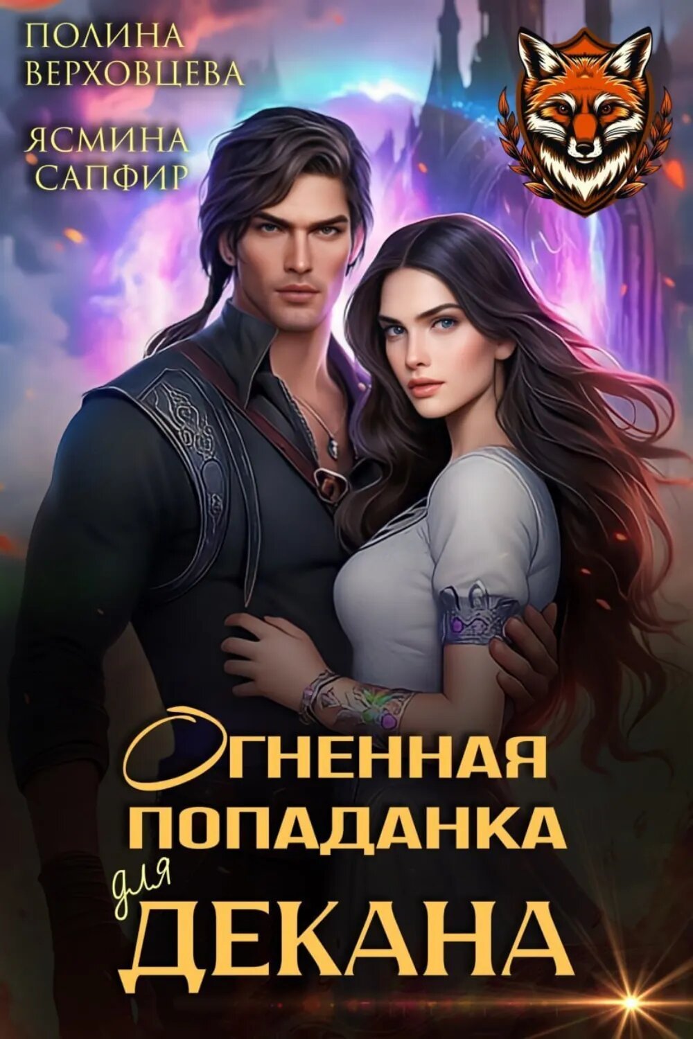 Огненная попаданка для декана [Цифровая книга]