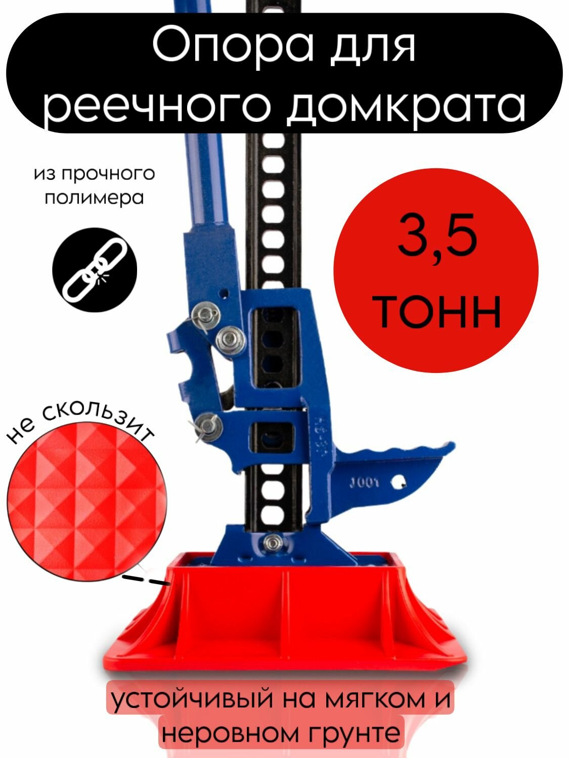 Опора для реечного домкрата Hi-Lift 3,5 т, 280 мм, для бездорожья
