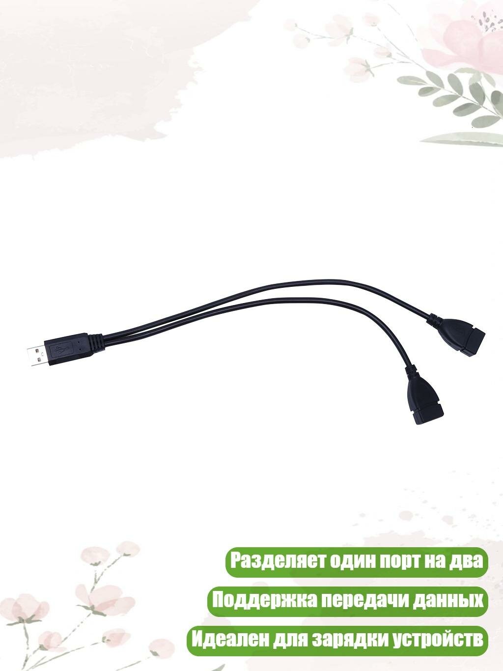 USB-разветвитель 2.0, 1 мужской на 2 женских, Черный