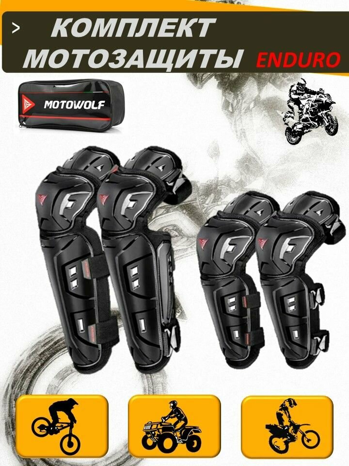Комплект мотозащиты, наколенники и налокотники для мотокросса, эндуро