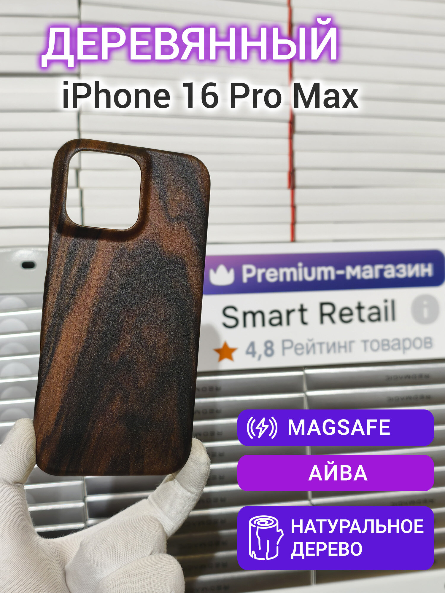 Деревянный чехол для iPhone 16 Pro Max с Magsafe Айва из натурального дерева