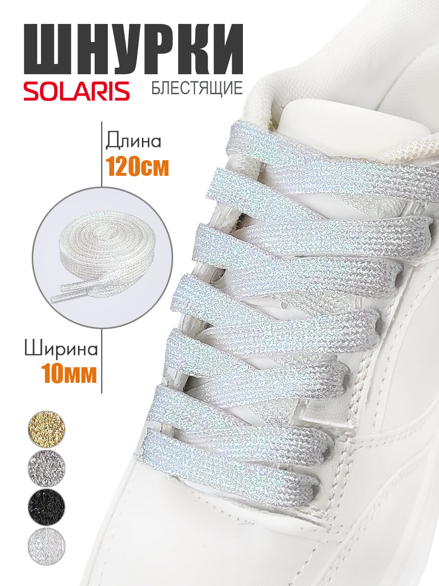 Шнурки плоские SOLARIS, с люрексом, 120*1см, Перламутр S8503pearl