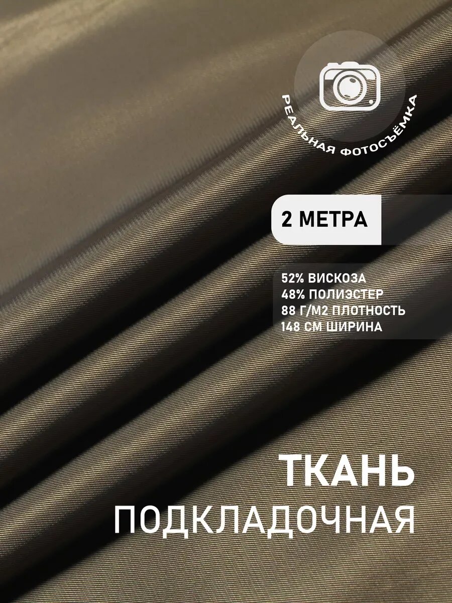 Подкладочная ткань саржа для шитья и рукоделия