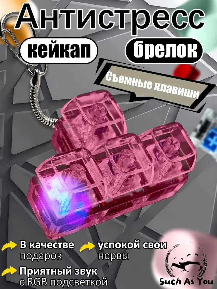 Клавиатура брелок кейкап антистресс игрушка со звуком LED Подсветка RGB