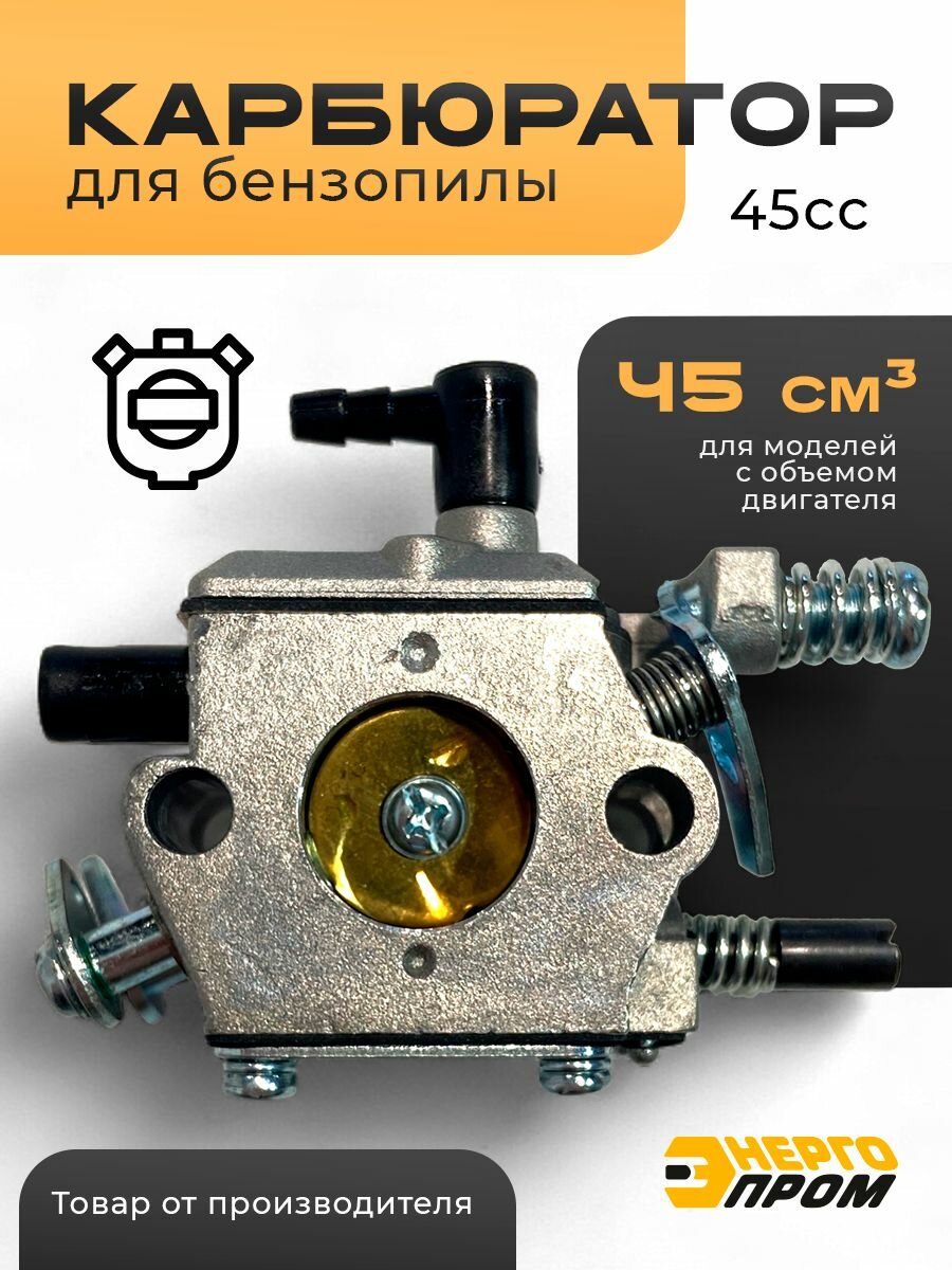 Карбюратор Энергопром 45СС, для бензопилы, металл, серый металлик