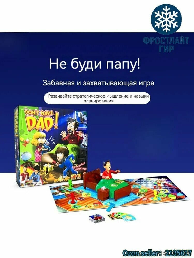 Не буди папу -Игра на стратегическое мышление