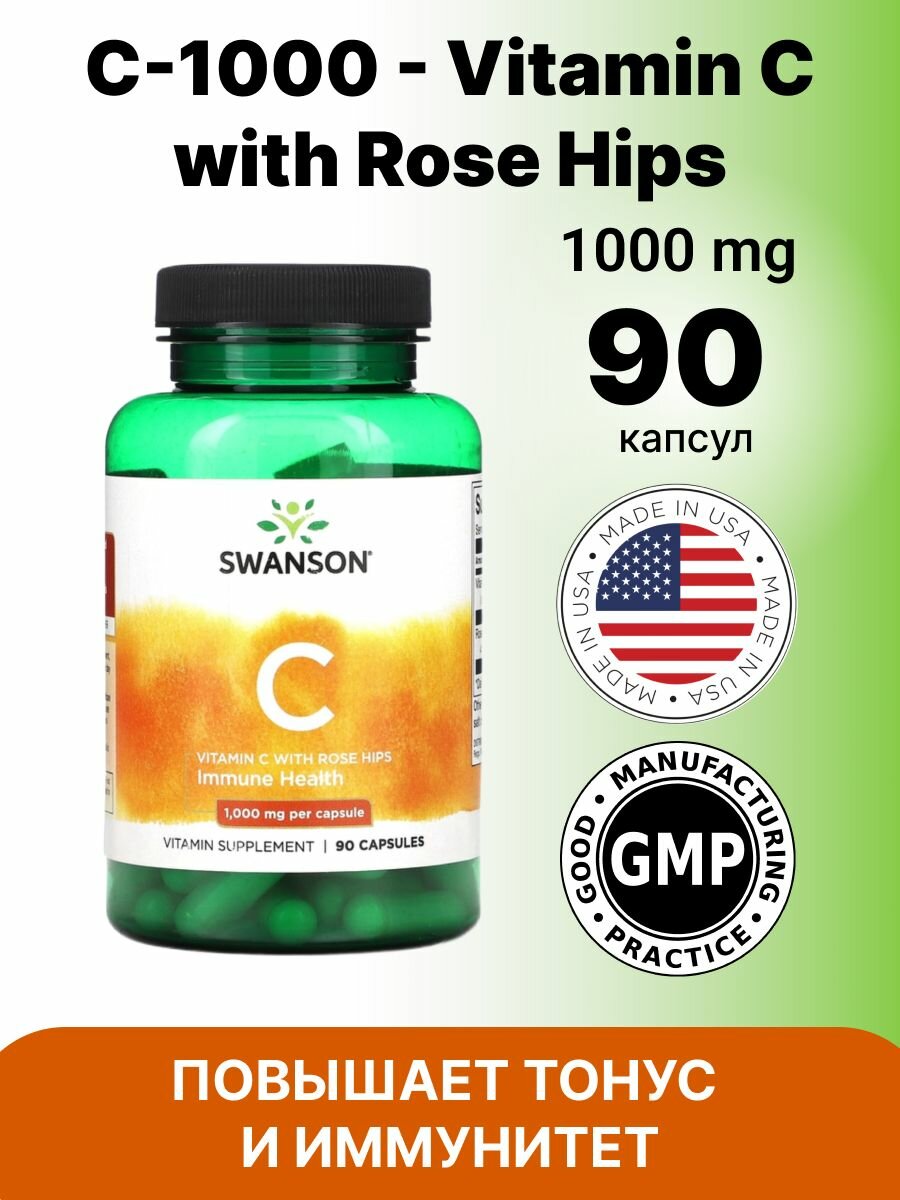 SWANSON Витамин C и Rose Hips 1,000 мг 90 капсул (срок 01.25) (ВС)