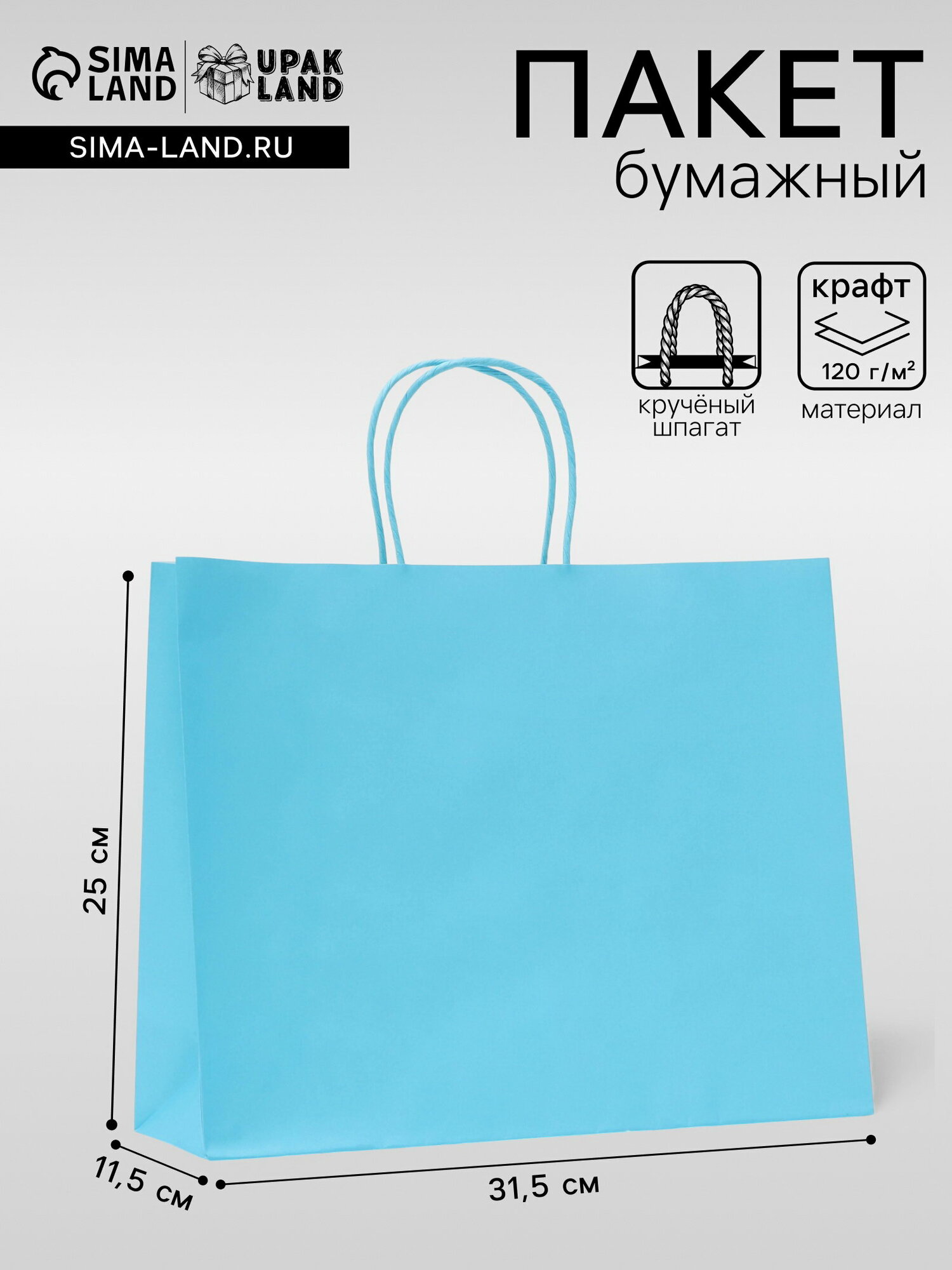Пакет крафт голубой, круглая ручка, 31.5x25x11.5 см, 120 г, вид упаковки: крафтовая упаковка, 3 шт.