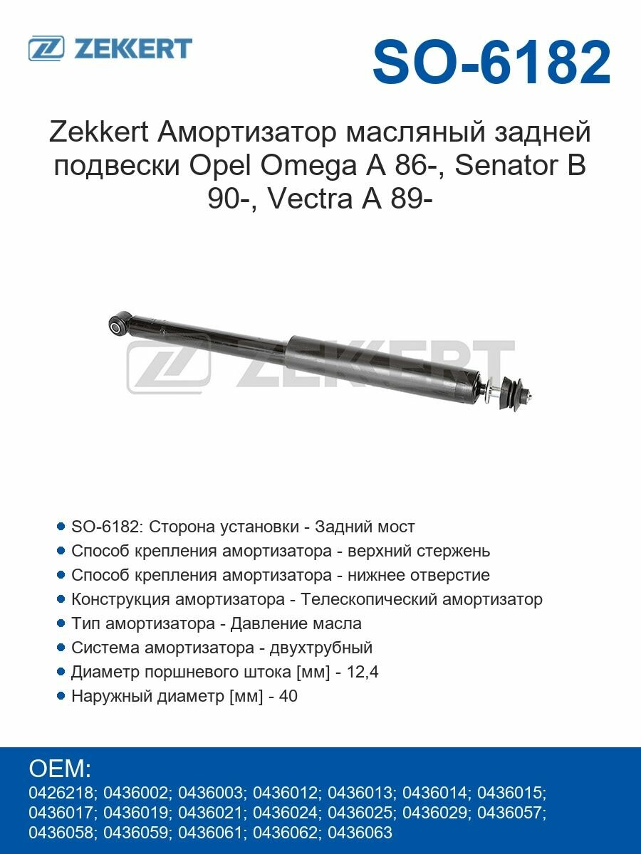 Zekkert Амортизатор масляный задней подвески Opel Omega A 86-, Senator B 90-, Vectra A 89-