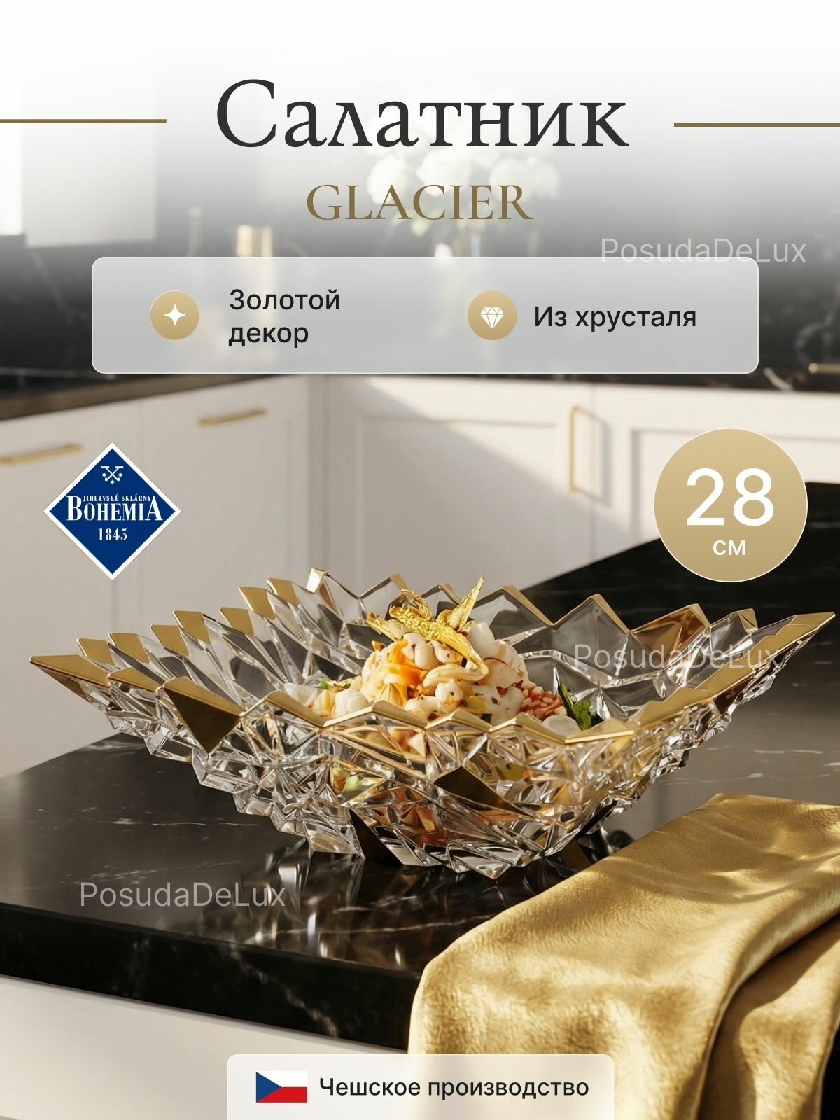 Салатник "GLACIER", 28 см, декор "Золото"