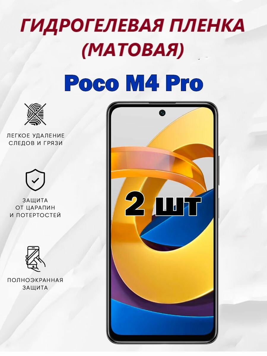 Матовая гидрогелевая защитная пленка для Poco M4 Pro / Полноэкранная защита телефона ( 2 шт )