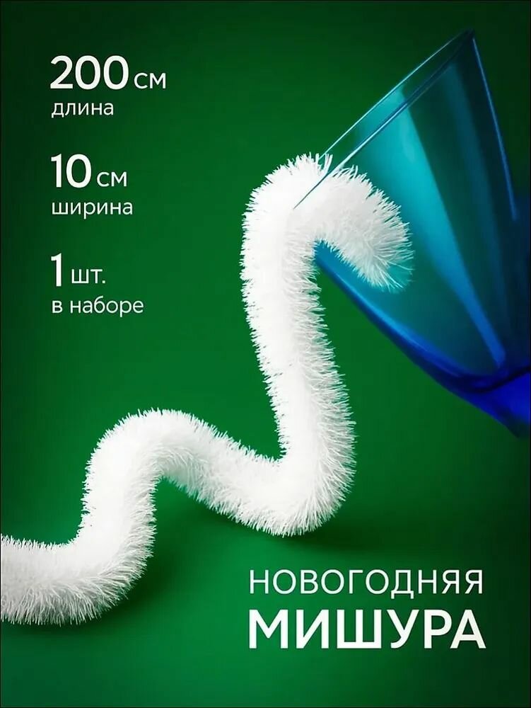 Мишура 200 см белый 1 шт.