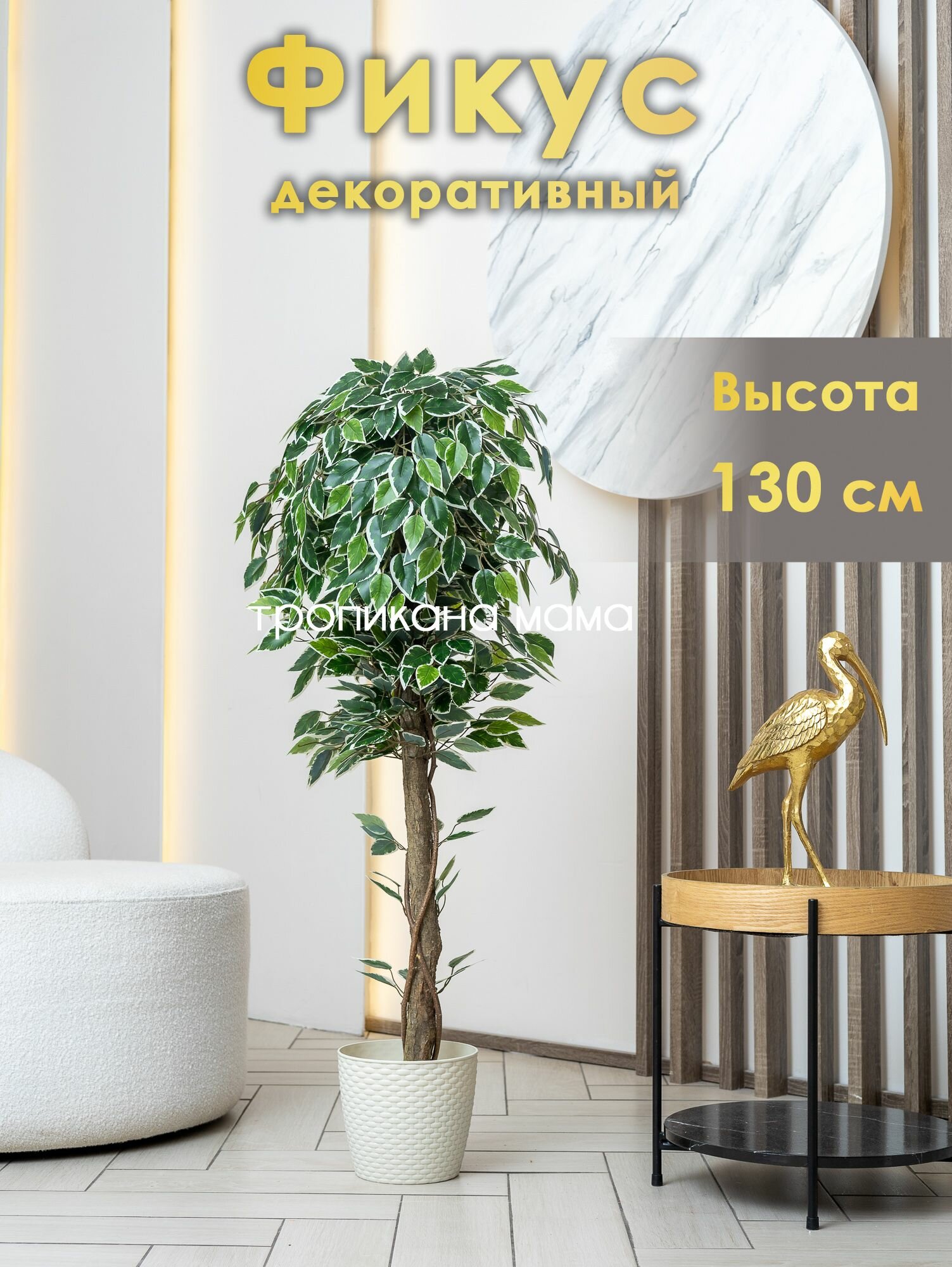 Искусственный фикус в горшке для декора 130 см