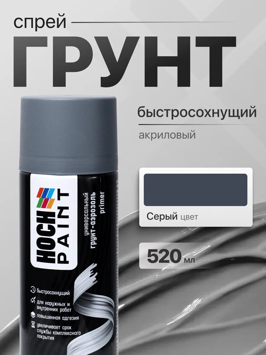 Грунтовка автомобильная акриловая серый 520 мл