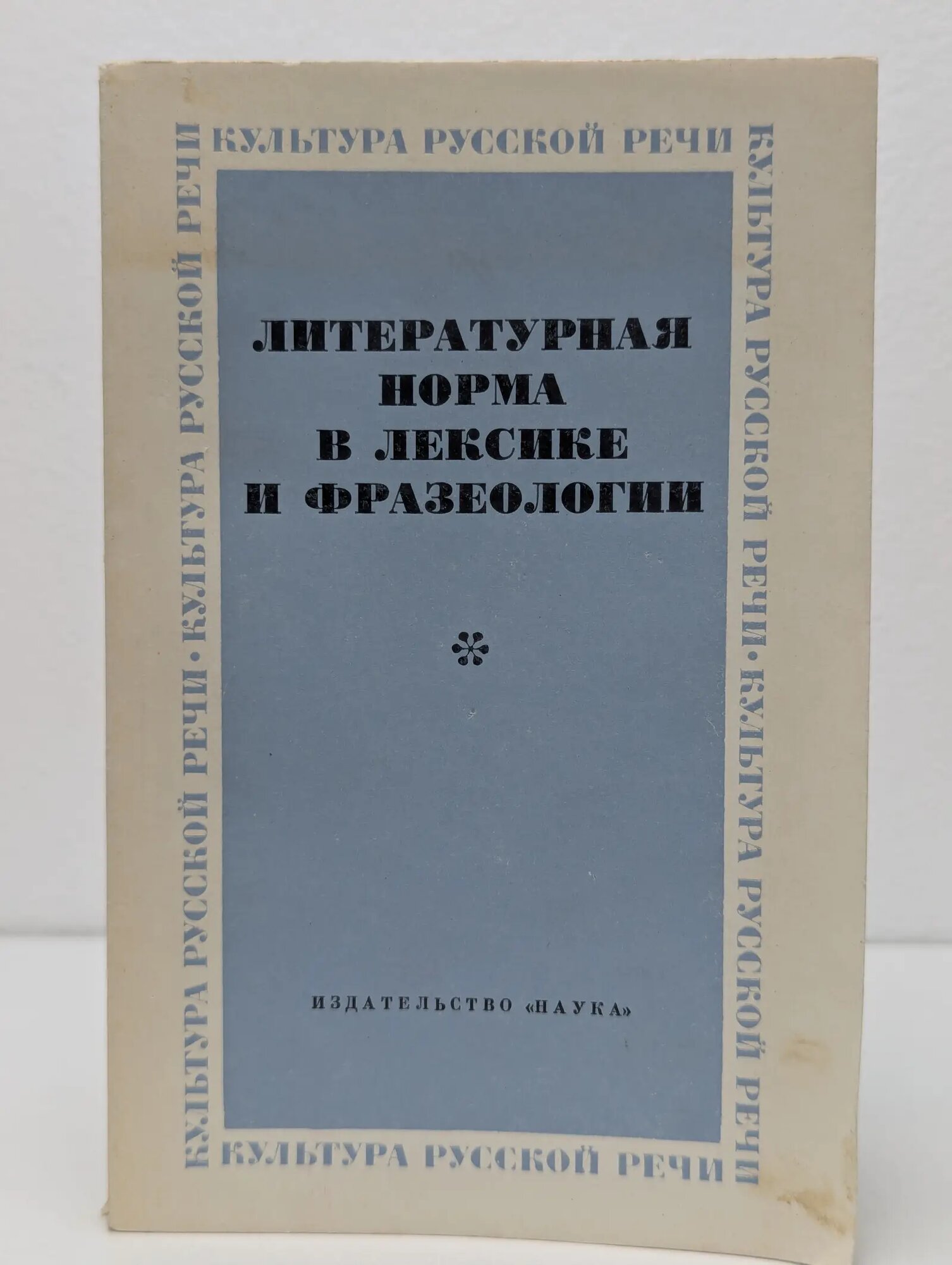Литературная норма в лексике и фразеологии Сборник 1983