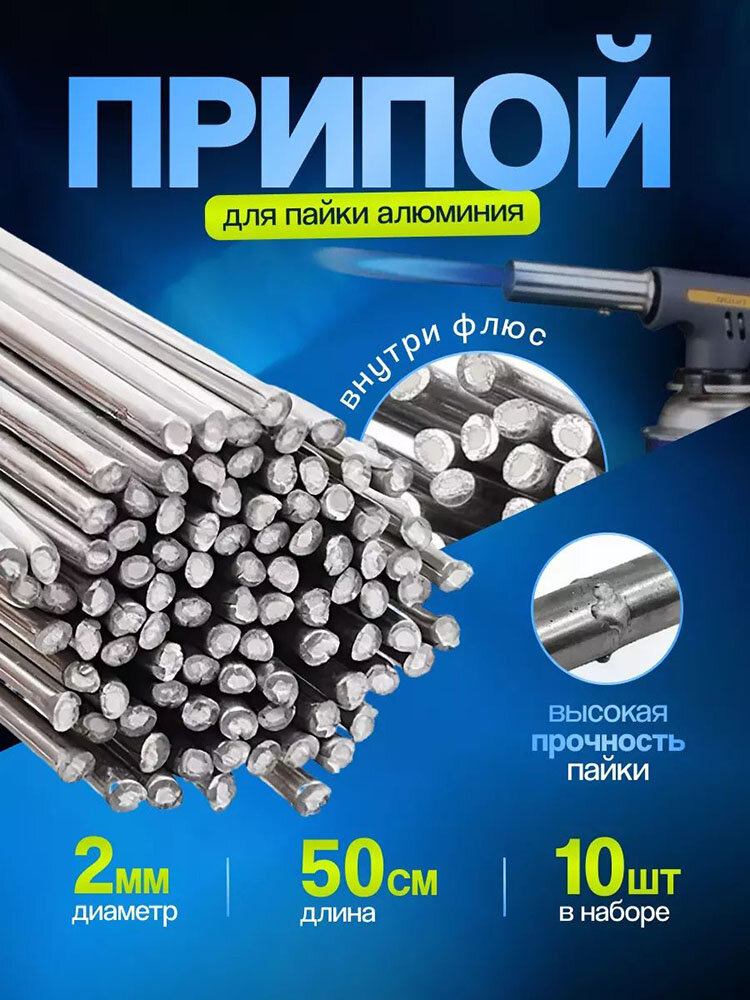 Припой для алюминия HTS-2000, Аналог CASTOLIN 192, 2.0мм 0.5м 10 шт.