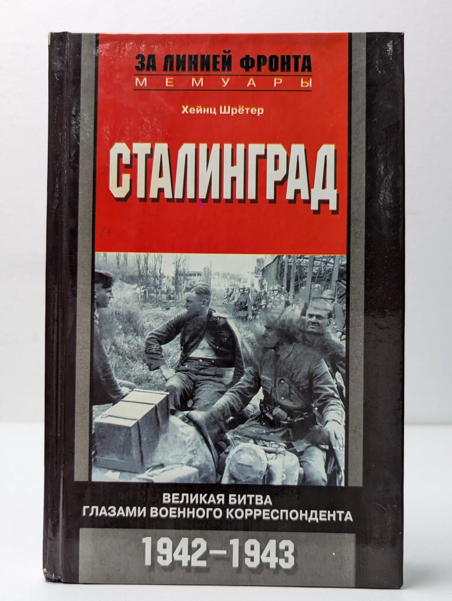Сталинград. Великая битва глазами военного корреспондента Шретер Хейнц 2007