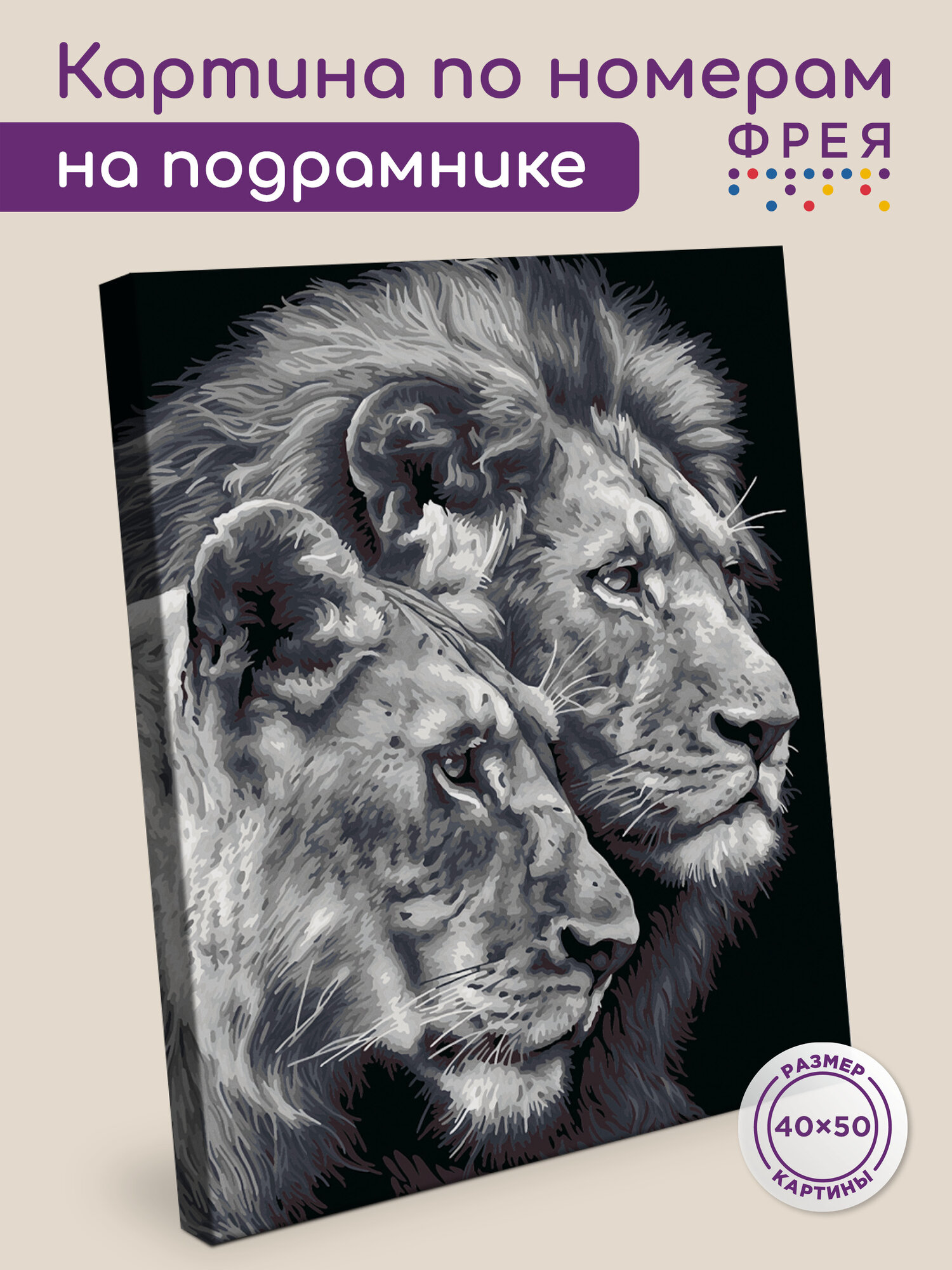 Картина по номерам с холстом на подрамнике "фрея" 50х40 см PNB/PL-367 "Черно-белые львы"