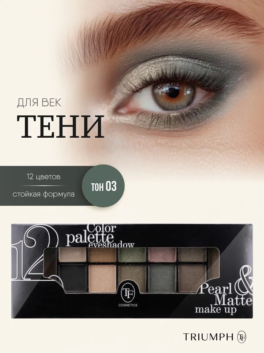 Тени для век TF cosmetics палетка Color Palette Eyeshadow Pearl & Matte, тон 03 коричнево-зеленая палитра