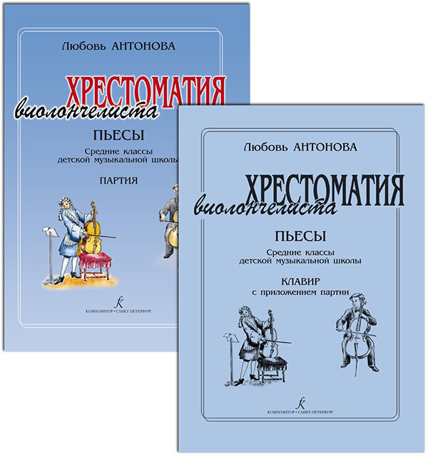 Л. Антонова. Хрестоматия виолончелиста. Пьесы. Средние классы ДМШ. Клавир и партия