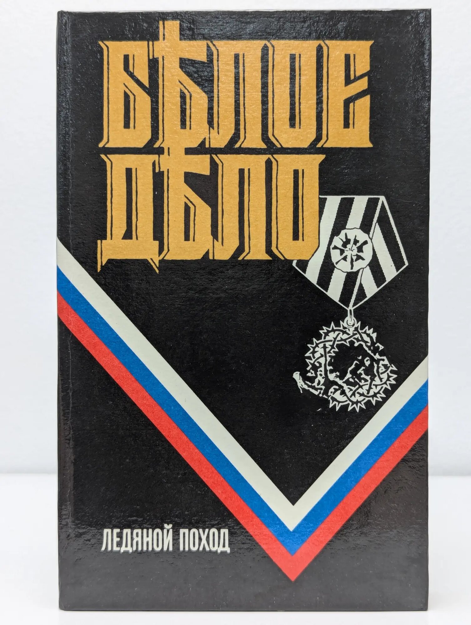 Белое дело. Ледяной поход Сборник 1993