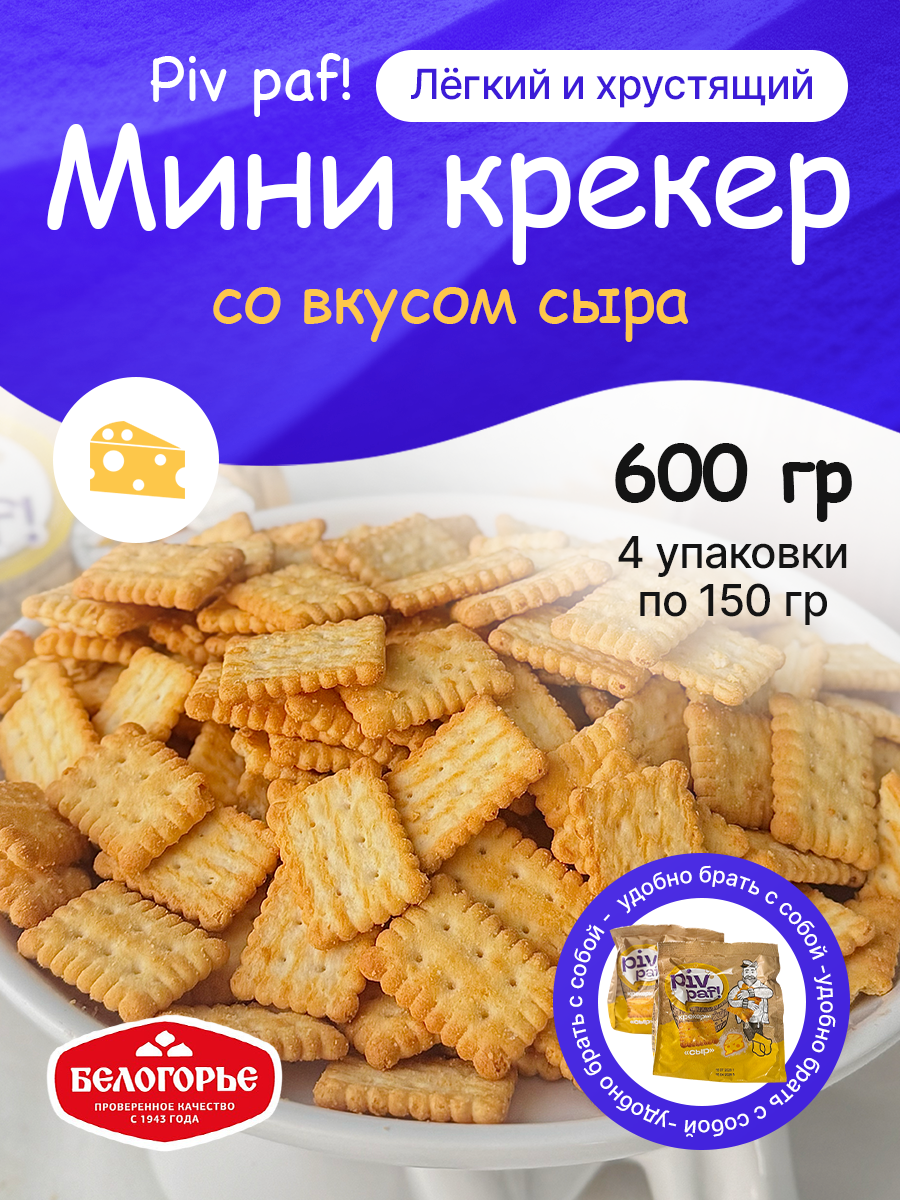 Набор крекеров Пив Паф с сыром, 4 пачки по 150 гр