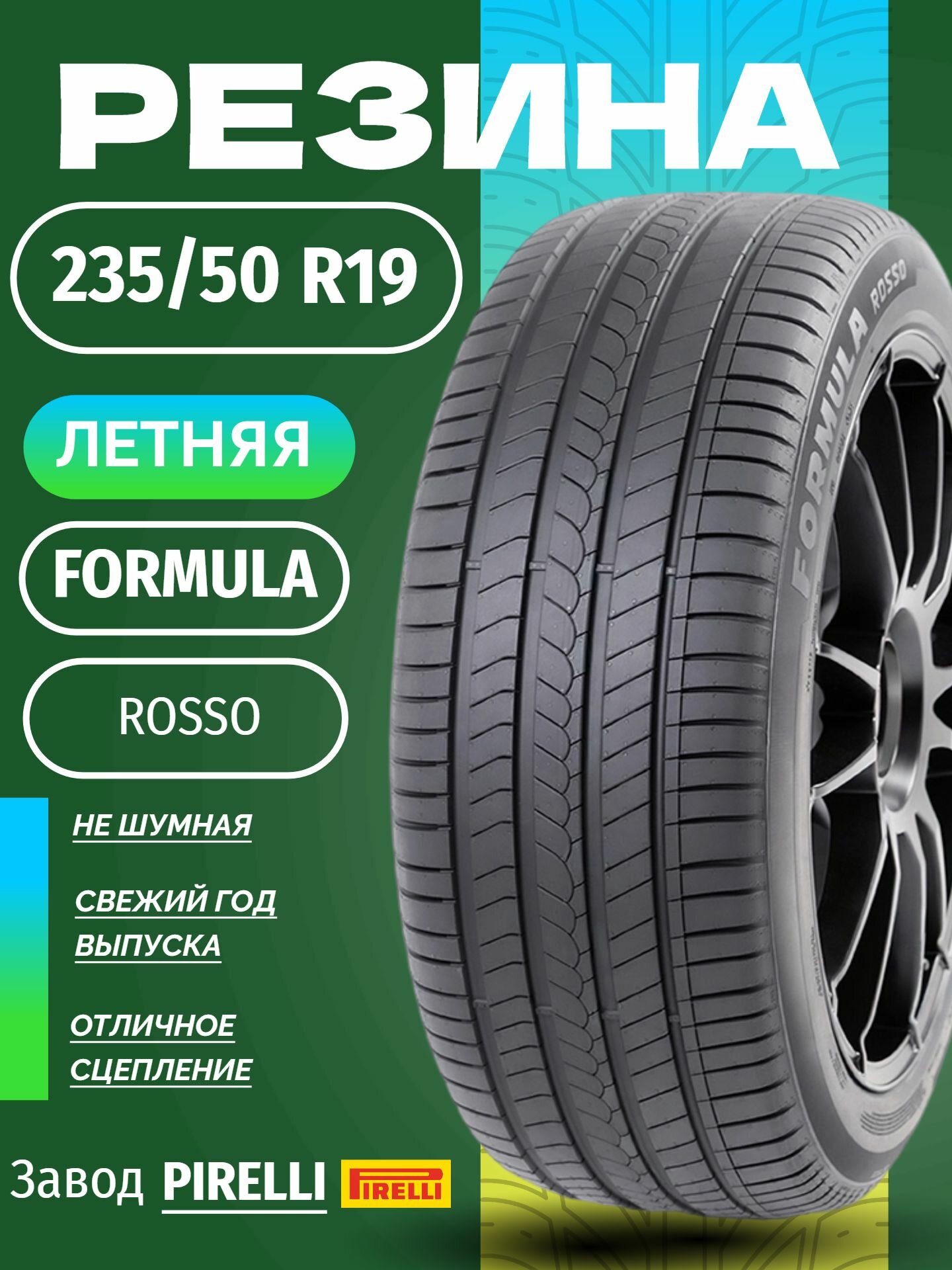 Шины Летние FORMULA 235/50R19 99V ROSSO, новые для автомобиля