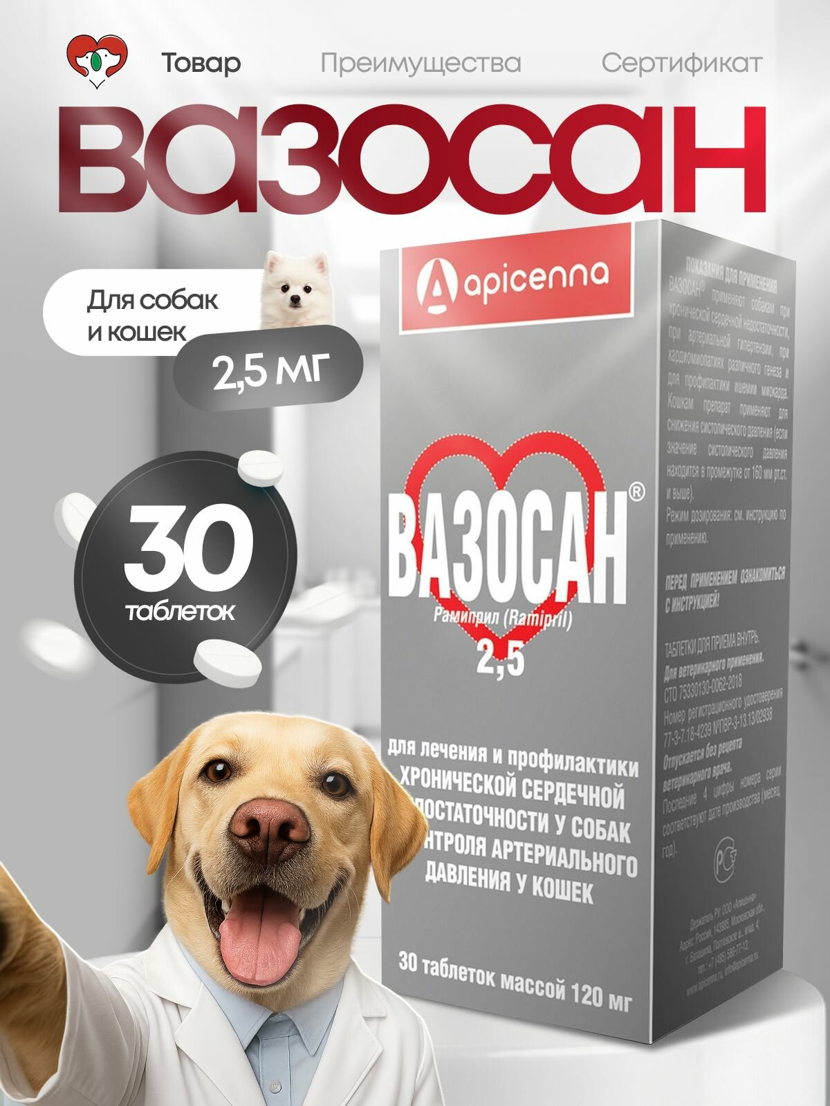 Вазосан 2,5 мг для собак при сердечной недостаточности и для контроля артериального давления у кошек 30 табл. Апиценна