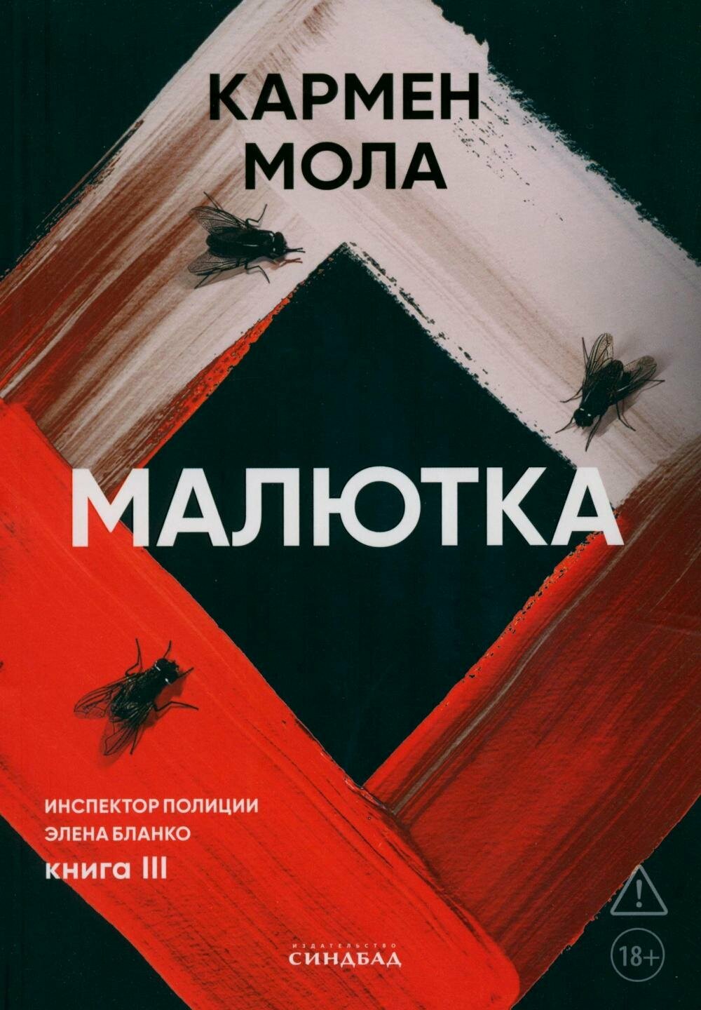 Малютка. Мола К.