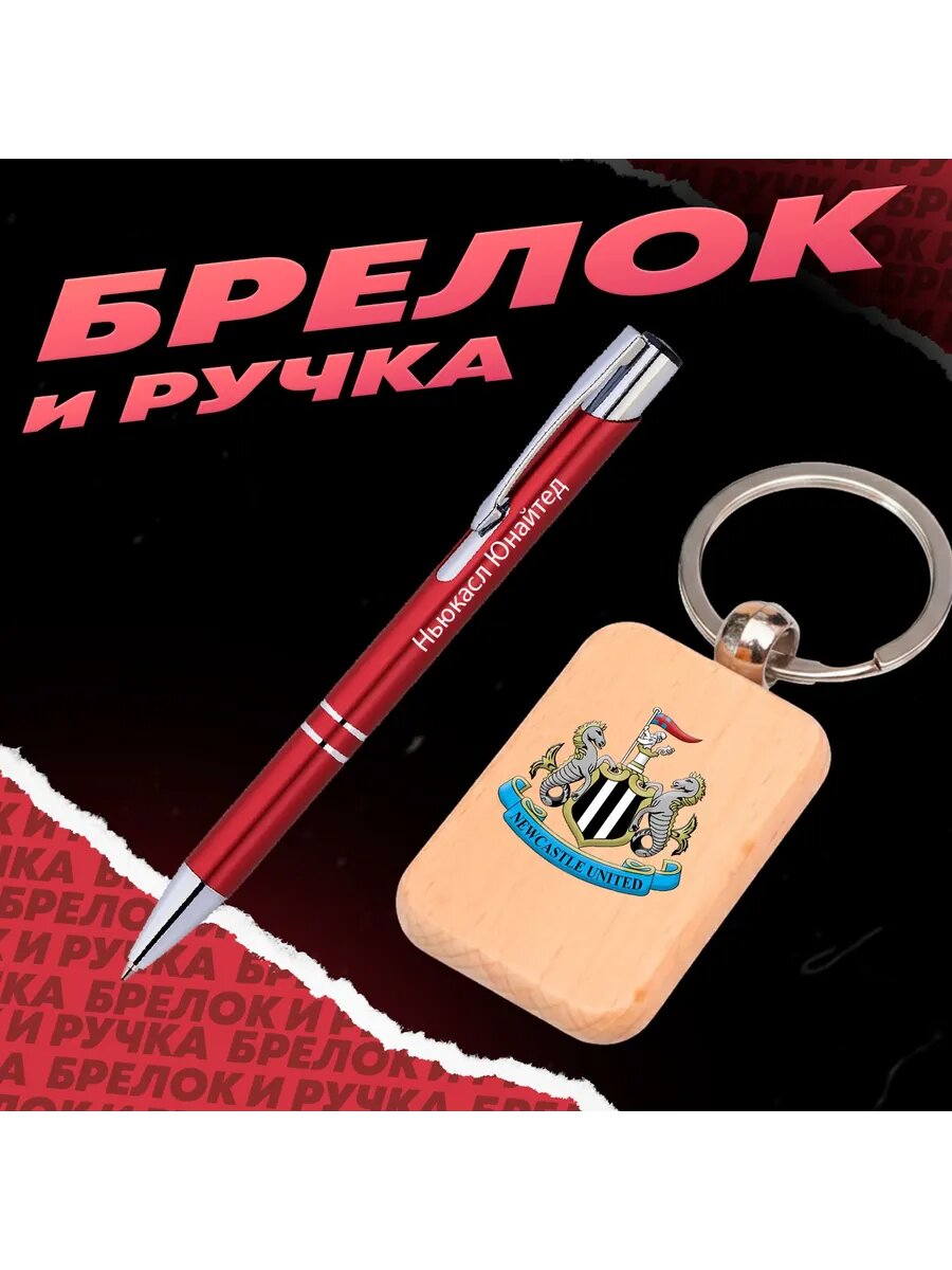 Брелок и ручка футбольный клуб Ньюкасл Юнайтед