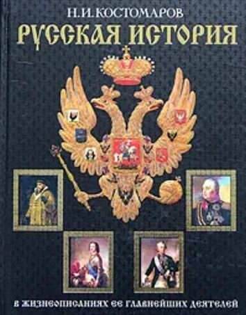 Русская история в жизнеописаниях ее главнейших деятелей
