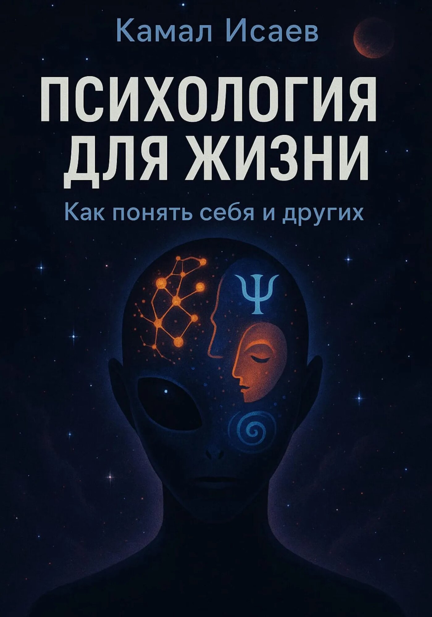 Психология для жизни. Как понять себя и других [Цифровая книга]