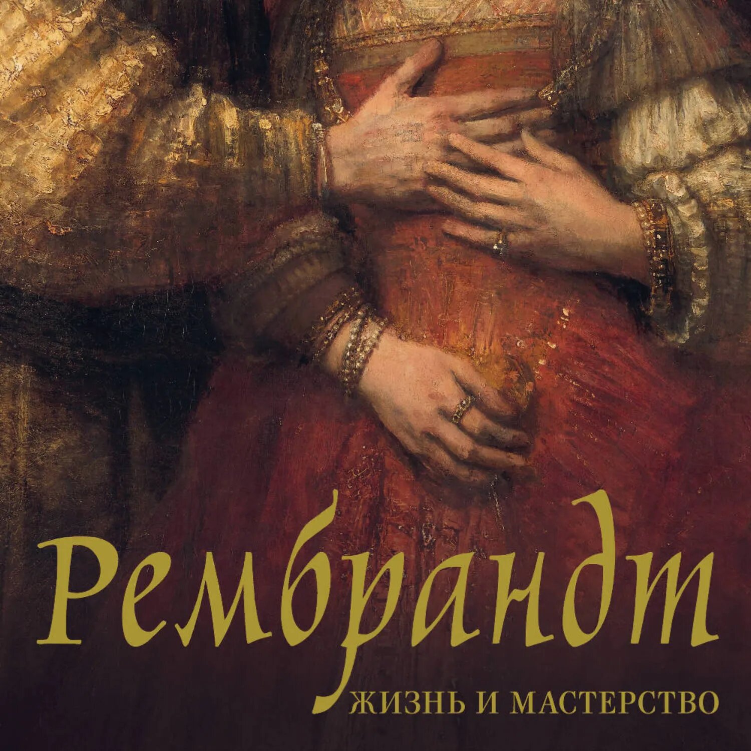 Рембрандт. Жизнь и мастерство [Аудиокнига]
