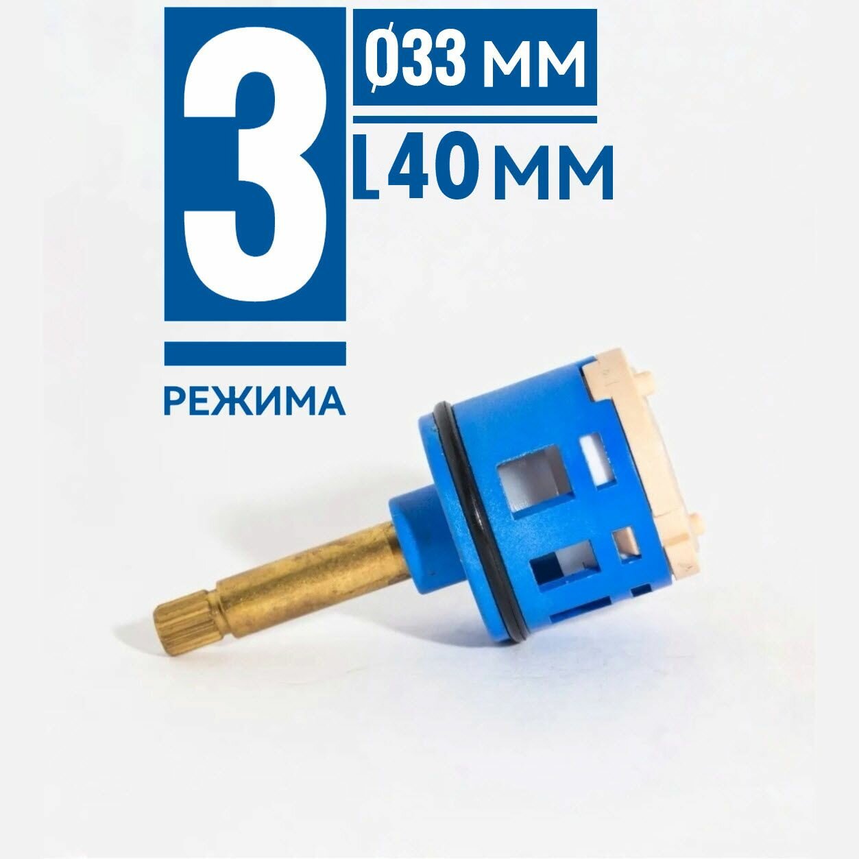 3* D33 L40 Картридж переключения режимов для смесителя для душевой кабины, 3 положения диаметр корпуса 33 мм, шток шлицы, длина штока 40 мм