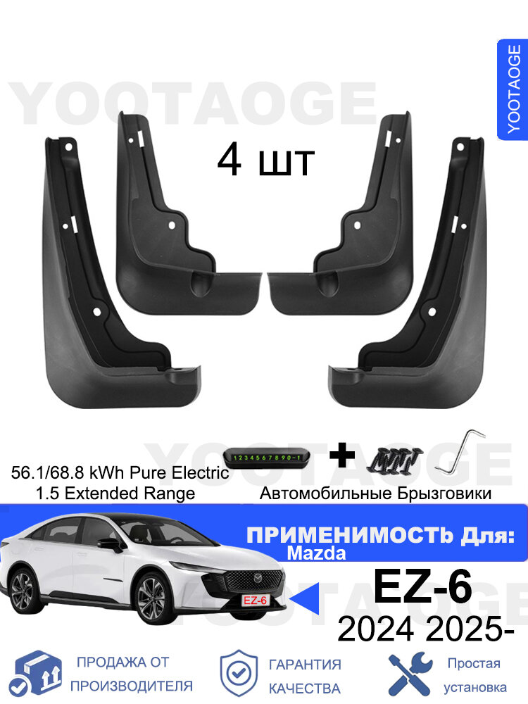 Крыло автомобильное, арт. YOOTAOGE Брызговики для Mazda (Мазда) EZ-6 EZ6 1 поколение 1.5 Extended Range,56.1kWh/68.8kWh Pure Electric 2024 2025 комплект 4 шт, на передние и задние колеса Автозапчасти аксессуары защиты