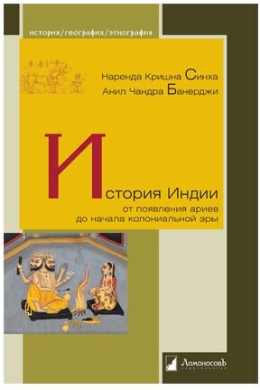 История Индии от появления ариев до начала колониальной эры