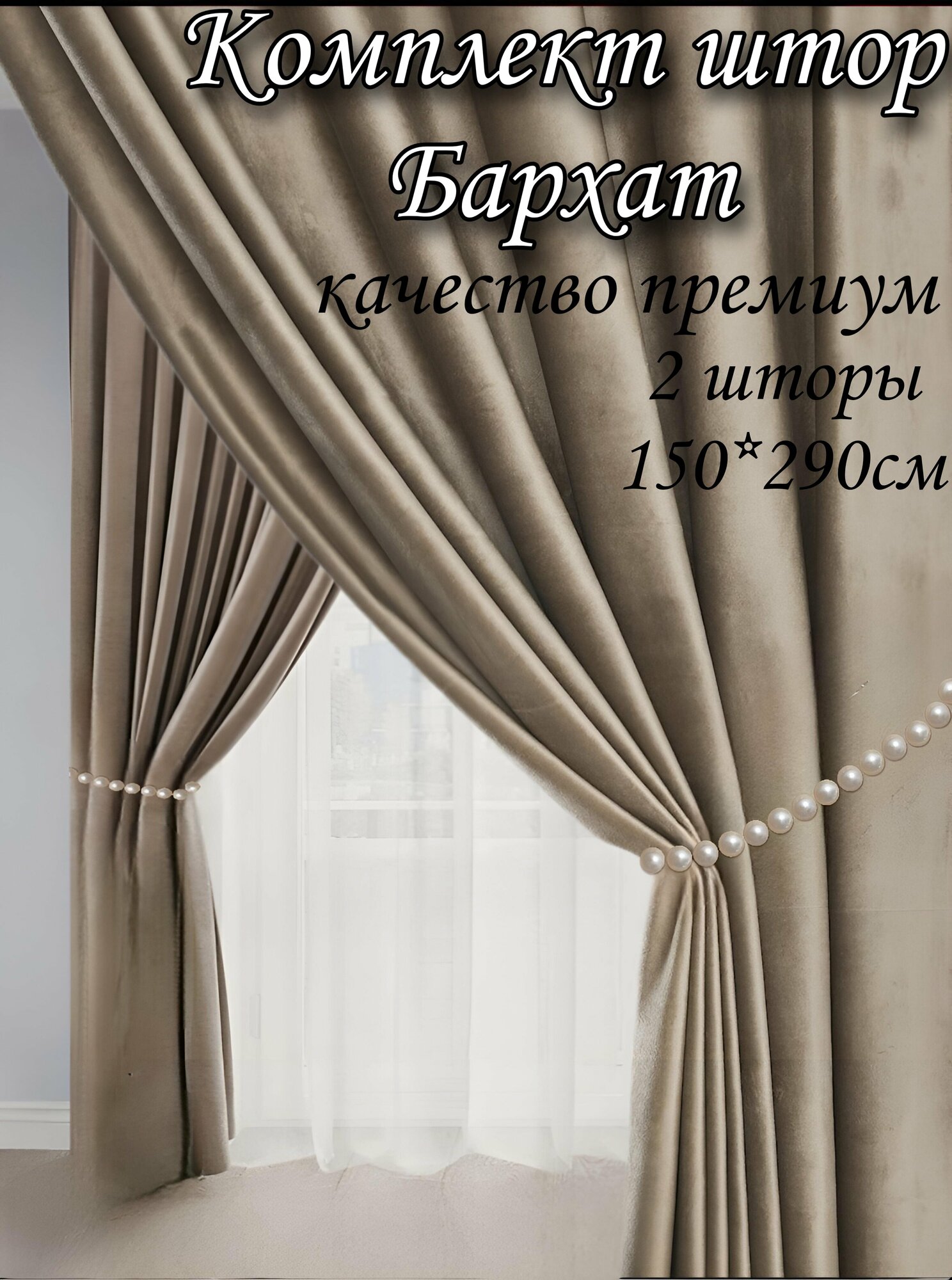 Шторы бархатные