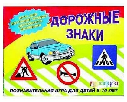 Настольная игра "Дорожные знаки"