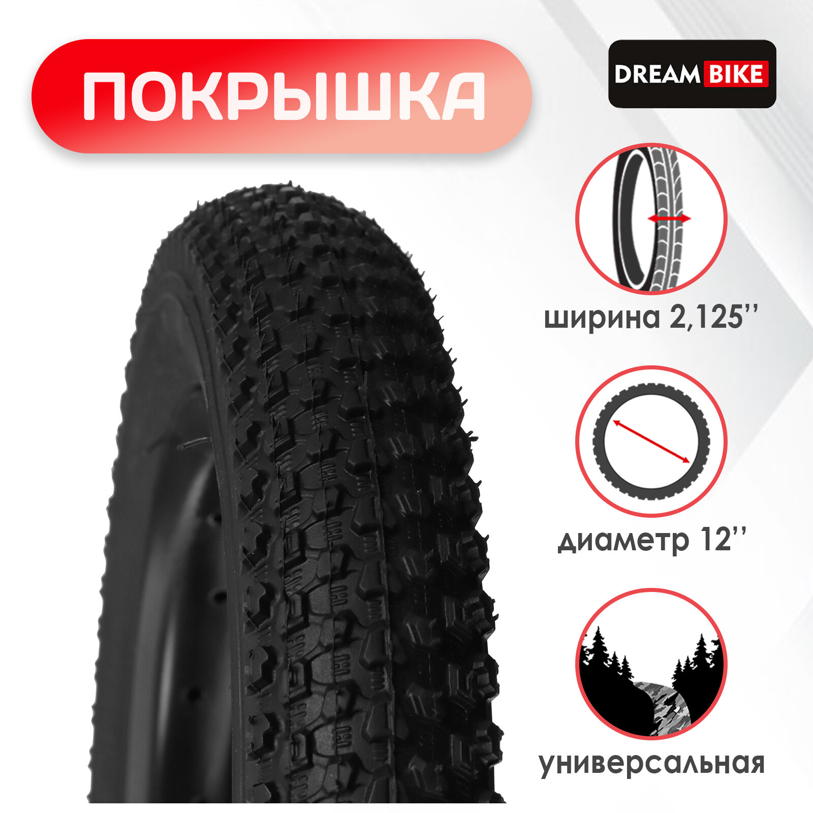 Покрышка Dream Bike, диаметр колес 12"x2,125" (HY-132), цвет черный