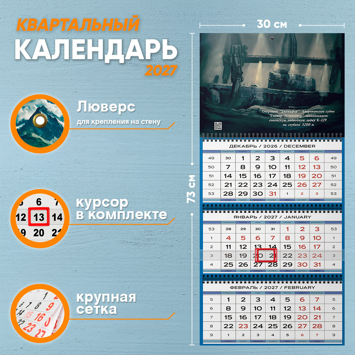Календарь квартальный "Операция "Дженифер". Американское судно "Гломар Эксплоурер" захватывает советскую подводную лодку К-129