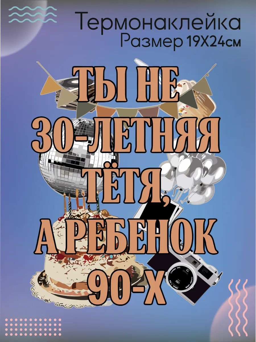 Термонаклейка на одежду Ты не 30-летняя тетя, а ребенок 90-х