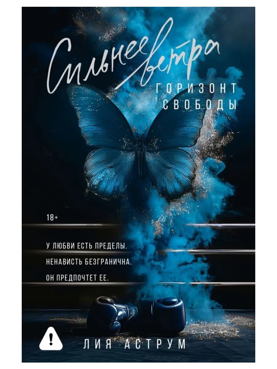 Сильнее ветра. Горизонт свободы