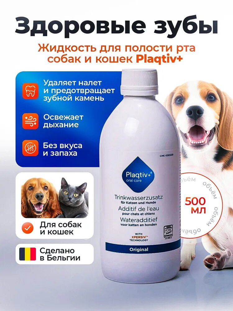 Для чистки зубов собак и кошек Жидкость для полости рта Plaqtiv от зубного камня и налета